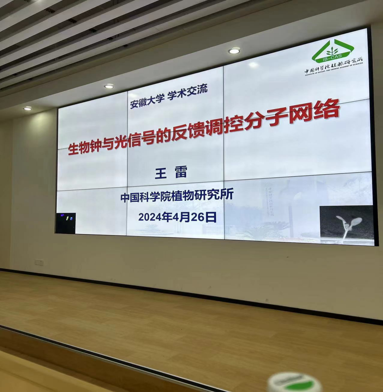 中科院植物所王雷研究员为安大师生做学术报告